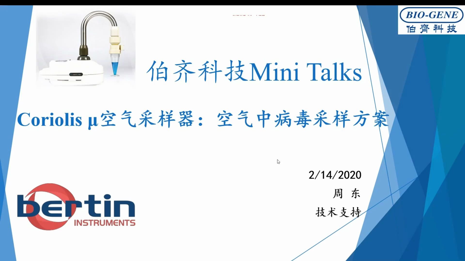 MINI TALKS:Coriolis空气采样器:空气中病毒采样方案