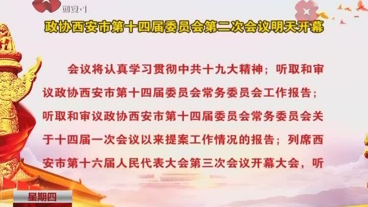 政协西安市第十四届委员会第二次会议明天开幕