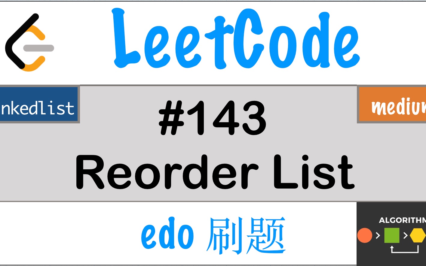 #链表 [LeetCode143 链表重新排序] #LeetCode#算法#Java