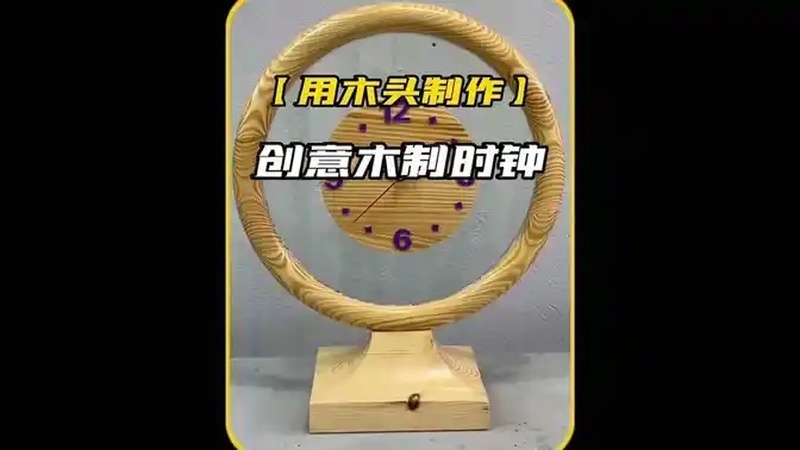 制作木制创意时钟,透明的设计,简单又好看,真是不错的艺术品