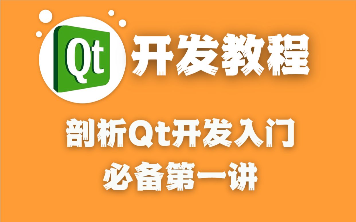 Qt开发教程-剖析Qt开发入门第一讲