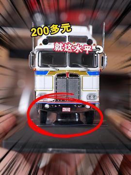 200多元,就这水平?开箱IXO 1/64肯沃斯K100卡车模型#模型 #卡车 #...