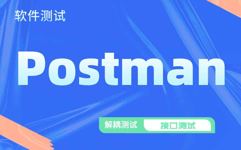 Postman基本安装、解耦测试、接口测试