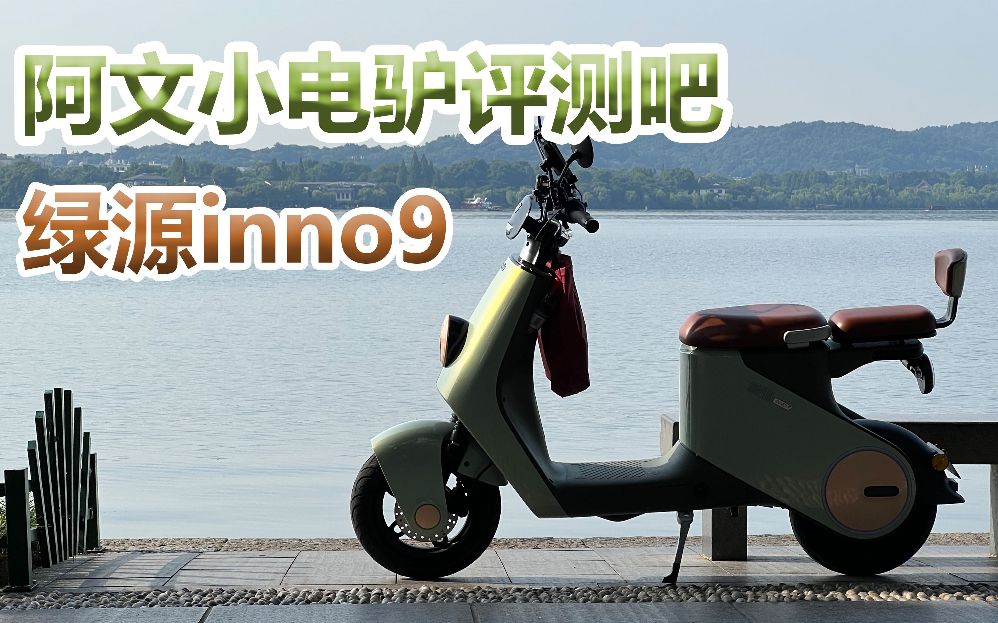 绿源智能电动车inno9 | 阿文小电驴评测吧