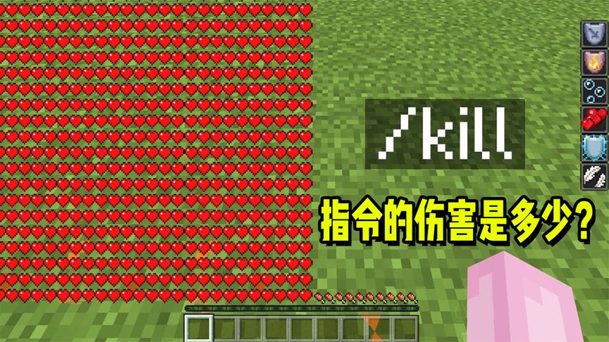 我的世界:超多的生命值能抗住指令吗?指令的伤害是多少?