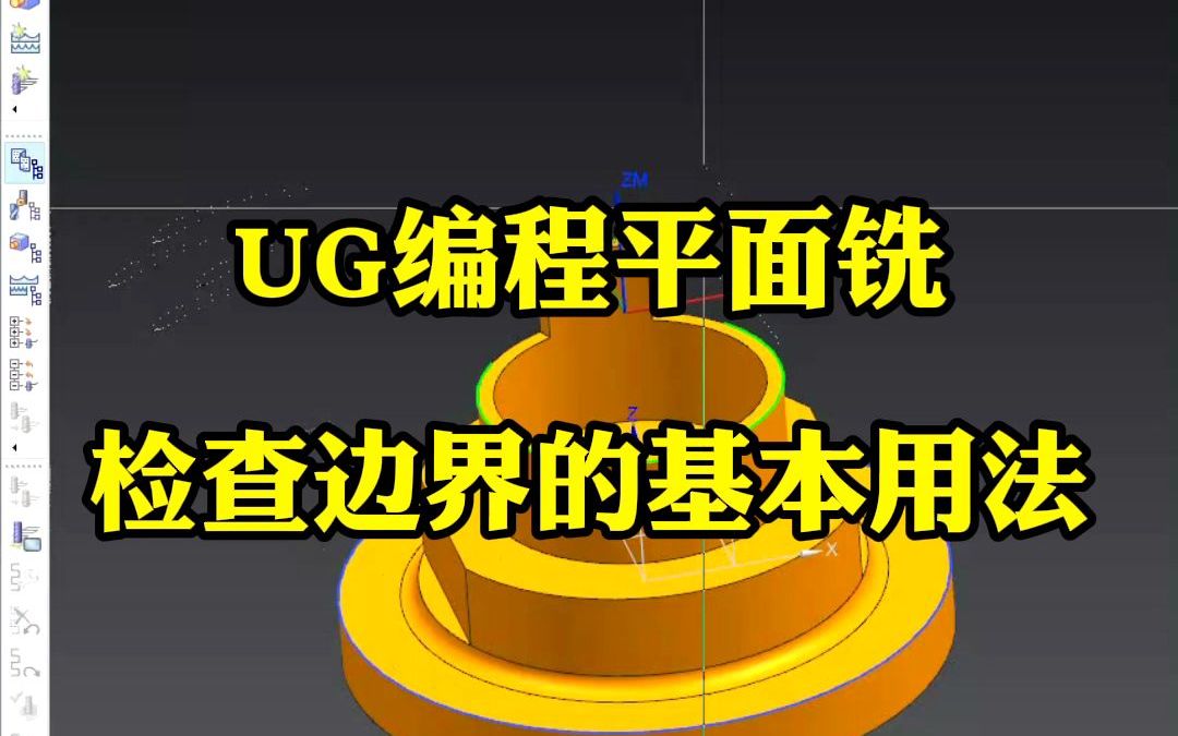 UG编程平面铣检查边界的基本用法