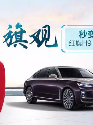 驾驶红旗H9可以秒变老司机,该如何操作?旗观与你一起体验一下!044