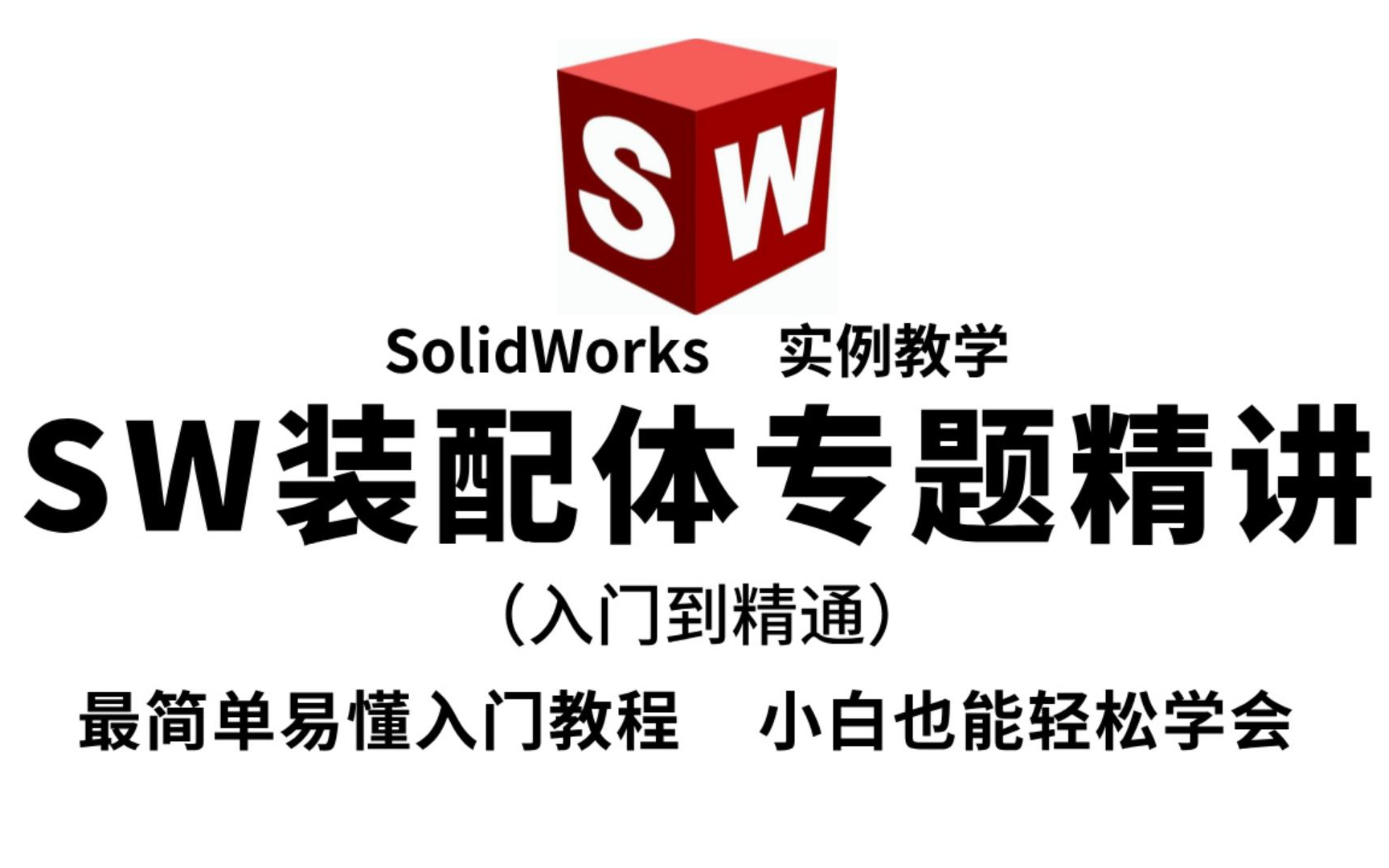 【SW装配体精讲】花了五位数买来的课程!目前B站最完整的...