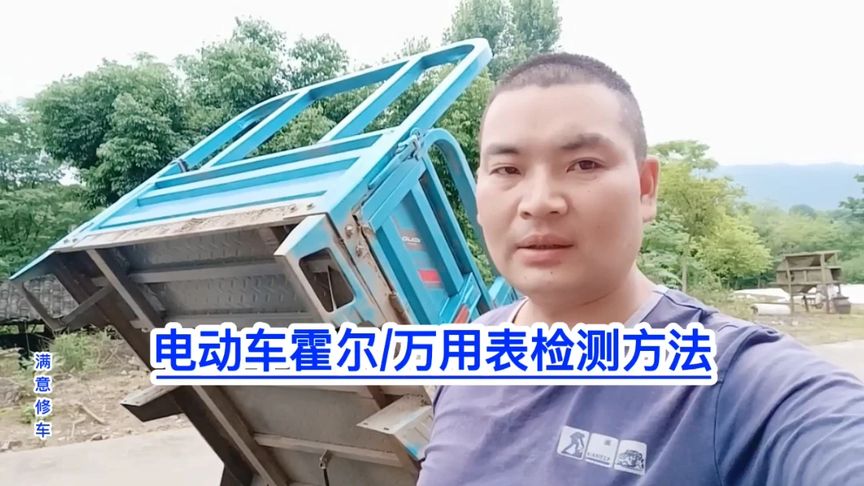 电动车控制器霍尔/万用表检测方法!满意修车!