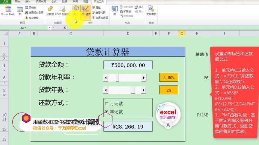 Excel中用函数和控件做的动态交互的贷款计算器,简单到没朋友!
