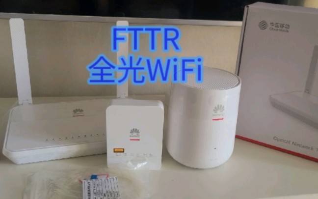 简短介绍一下华为FTTR全光WiFi的设备