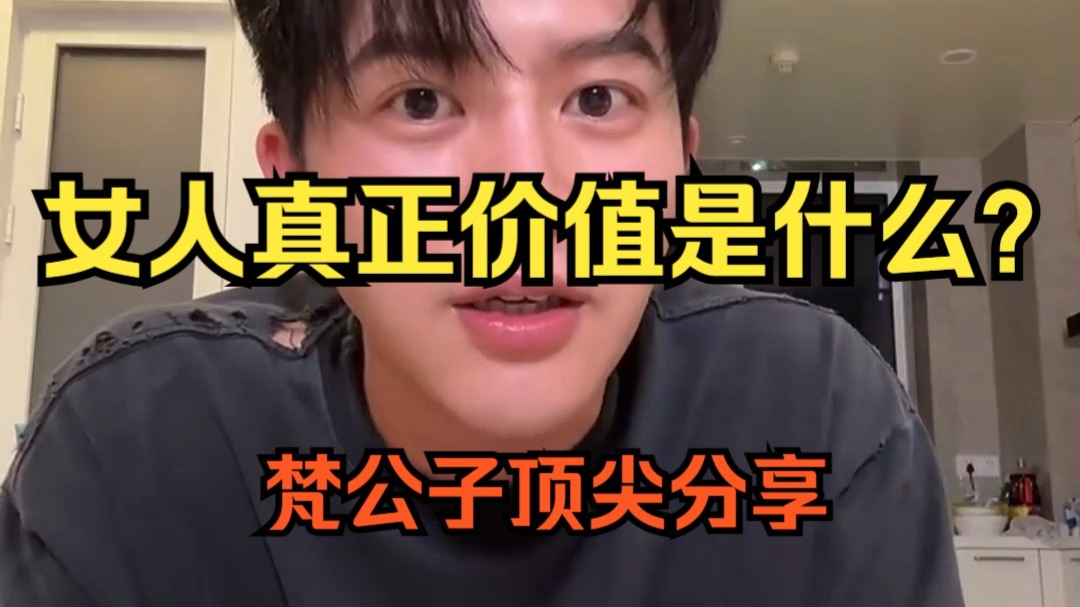 女人真正价值是什么?