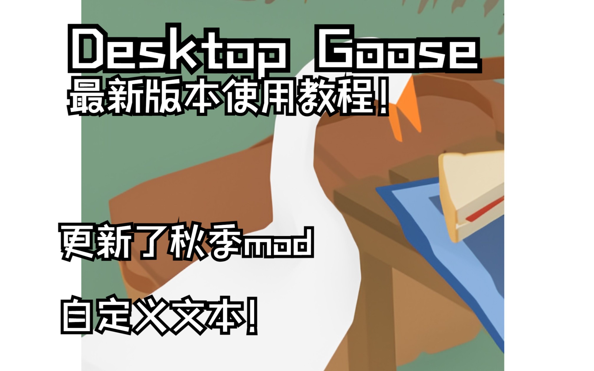 【Desktop Goose】最新使用教程!两个新功能等你开启!