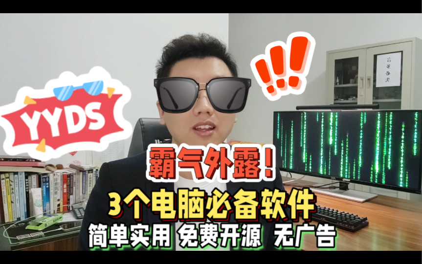 3个霸气外露的电脑软件,简单实用,系统必备,尤其是第2个