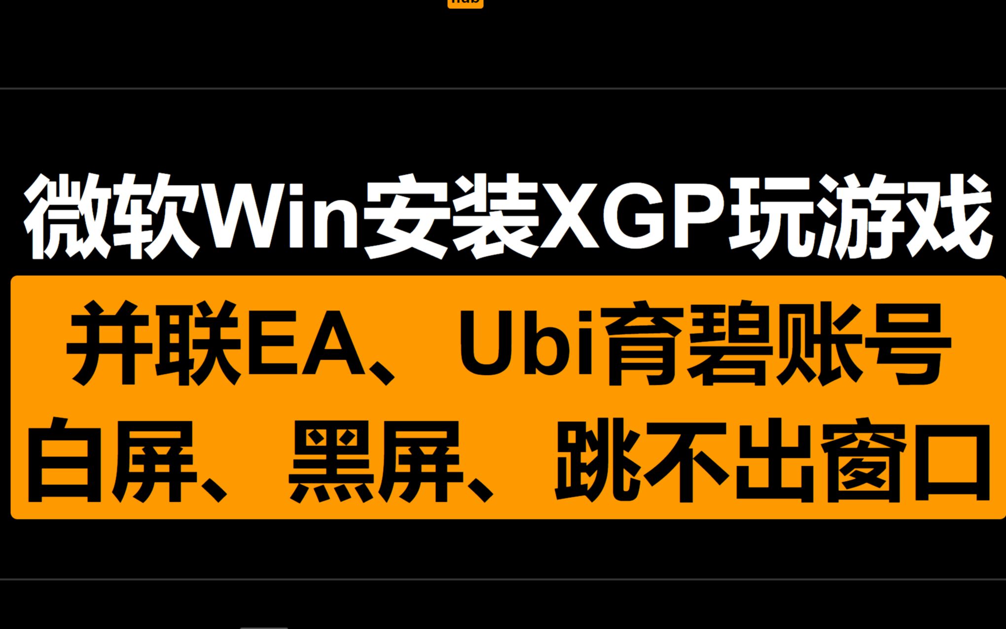 微软Windows安装Xbox应用app玩xgp游戏,并联EA育碧UBIsoft的方法 ...