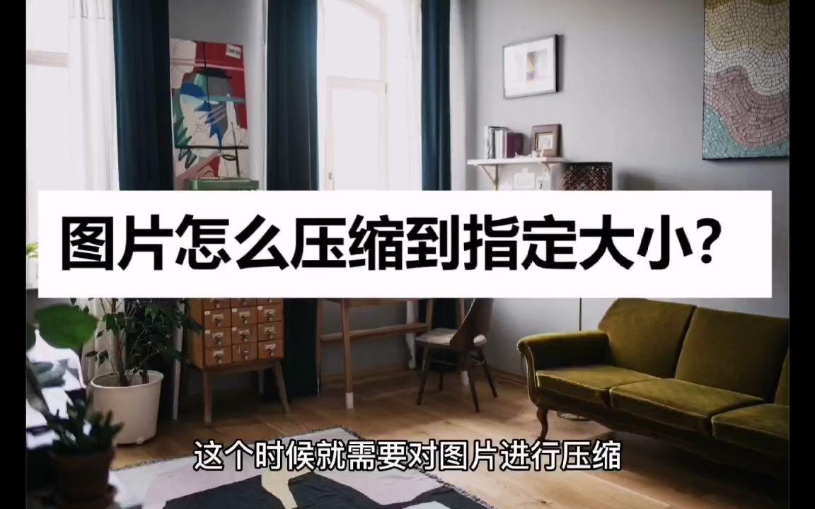 图片怎么压缩到指定大小