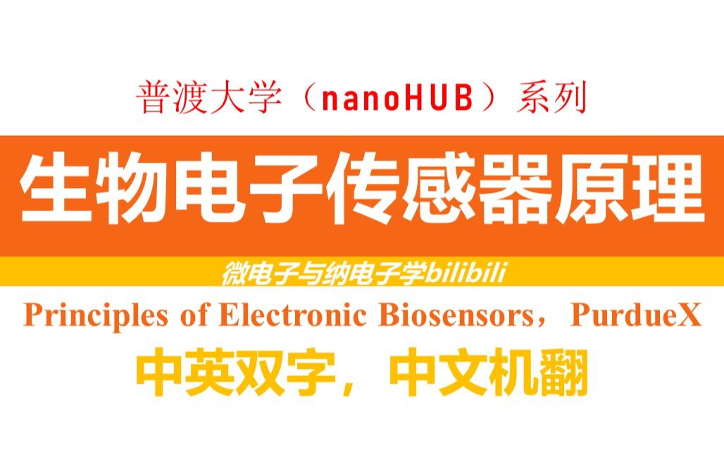 【公开课】普渡大学 - 生物电子传感器原理 - 双字(Principles of ...
