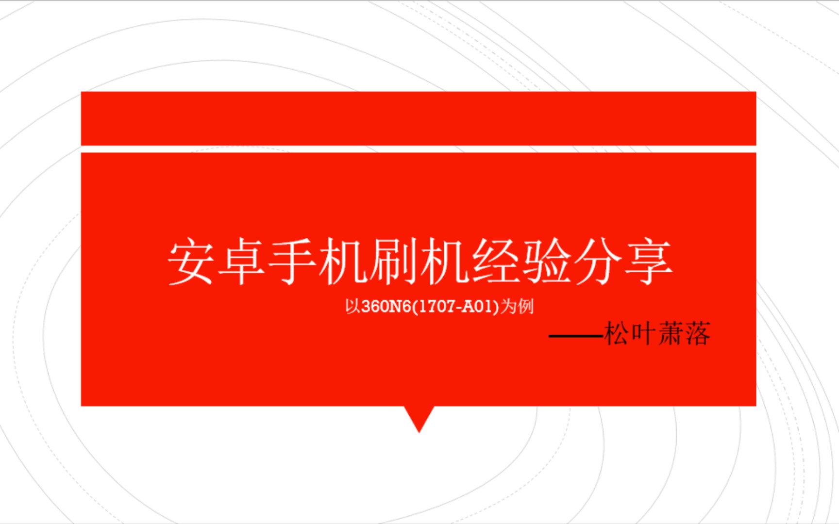 【刷机经验01】综合介绍,安卓手机刷机经验分享, 以360N6(1707-A01)...