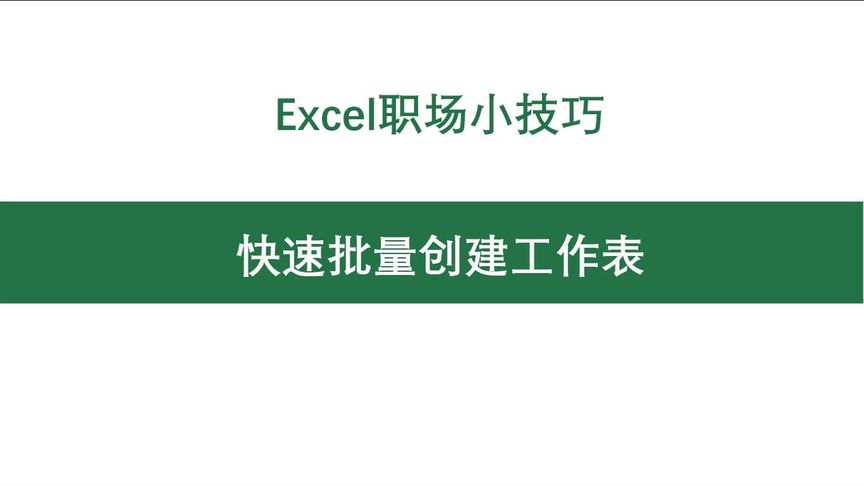 给1000员工分别创建一张工作表?你会怎么做?