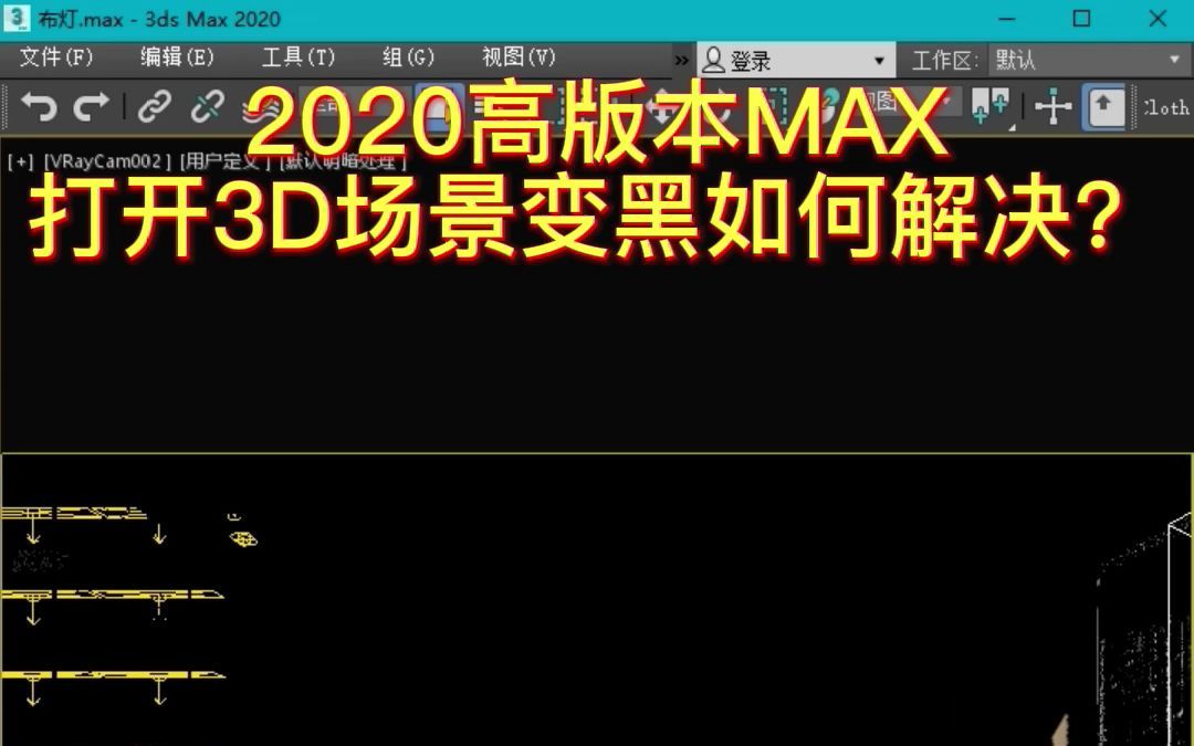 2020高版本MAX打开3D场景变黑如何解决?