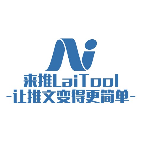来推LaiTools 