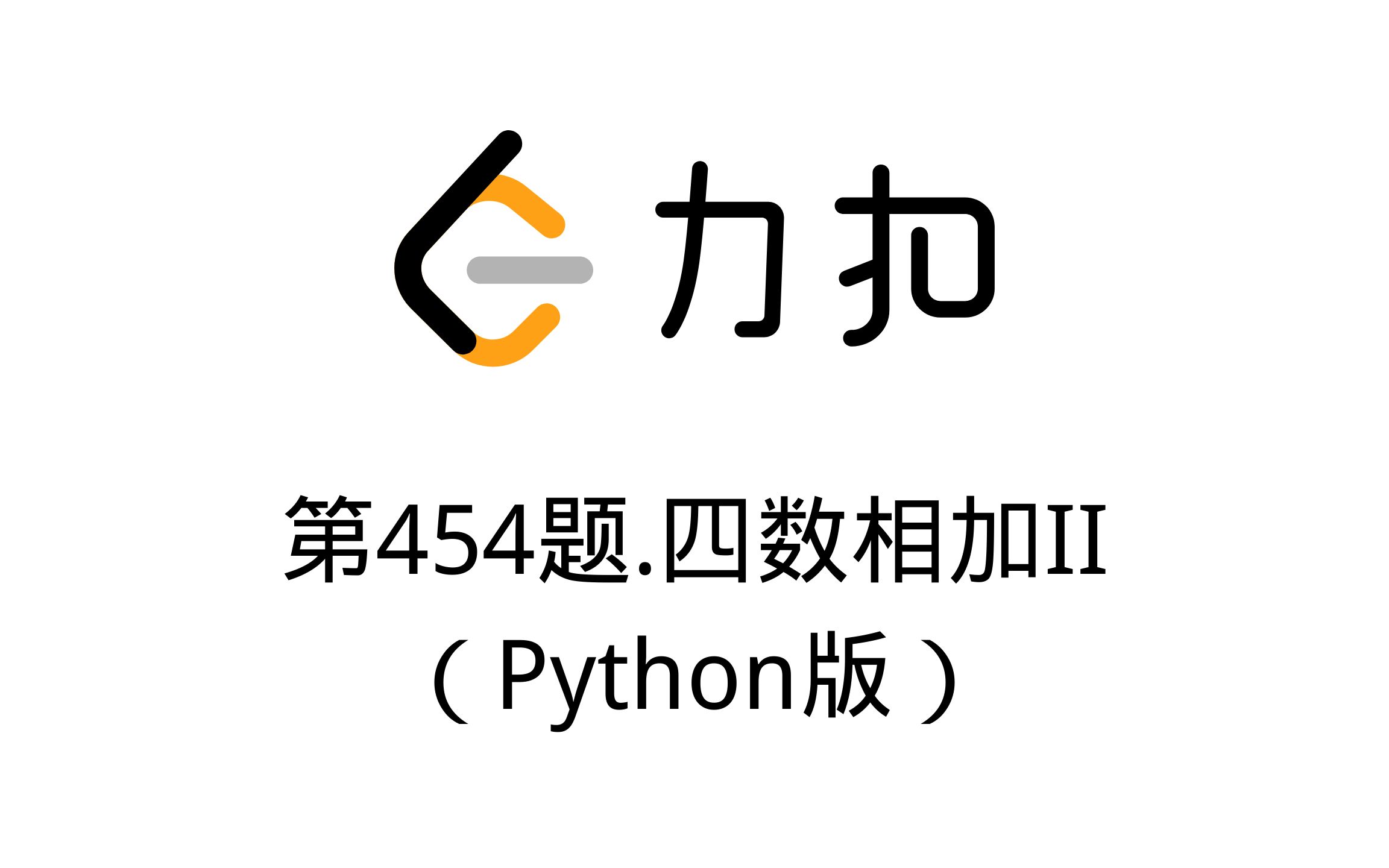 454. 四数相加 II(Python版)