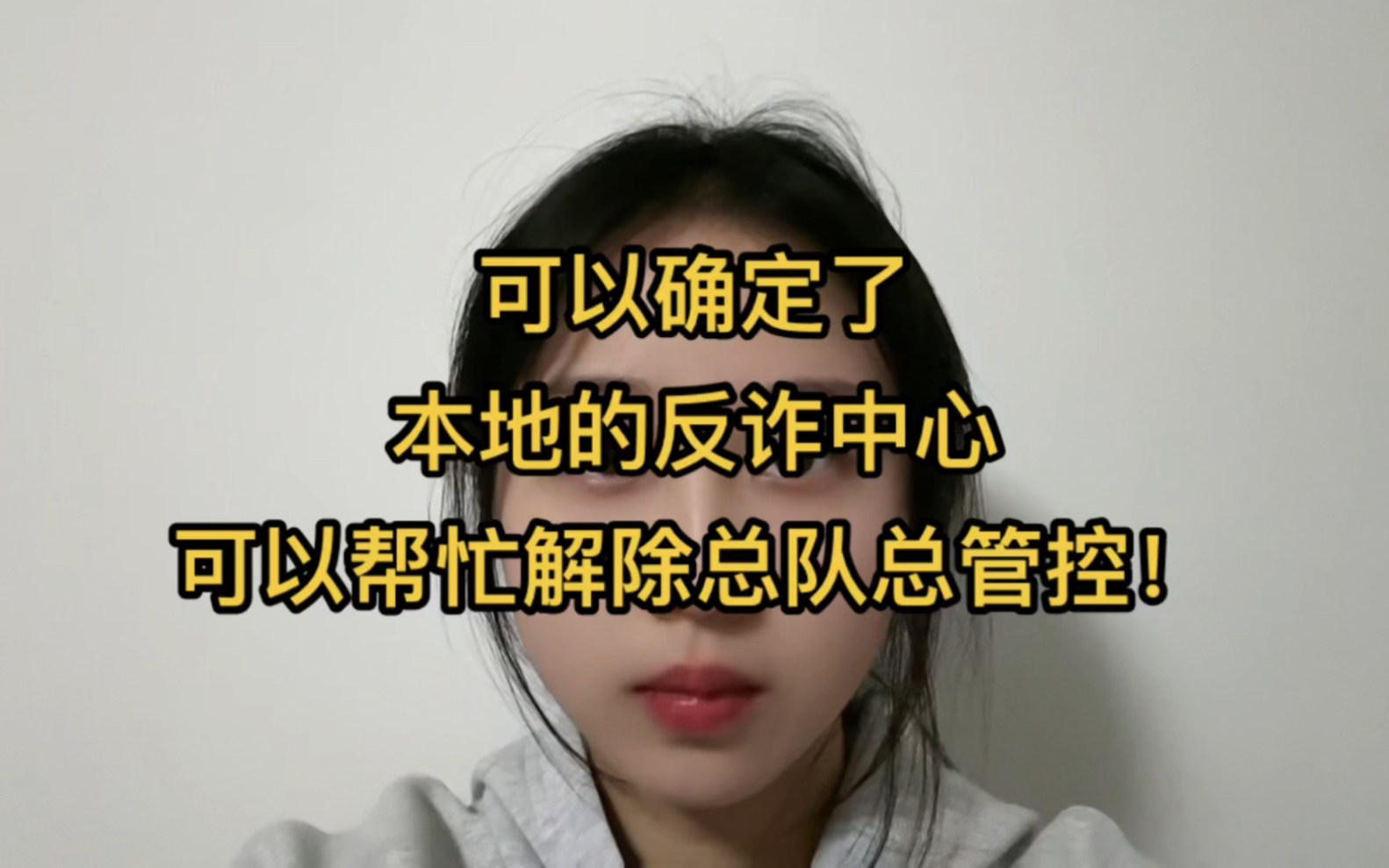 ...本地的反诈中心可以帮我们上传解除总队总管控#司法冻结#银行卡冻...