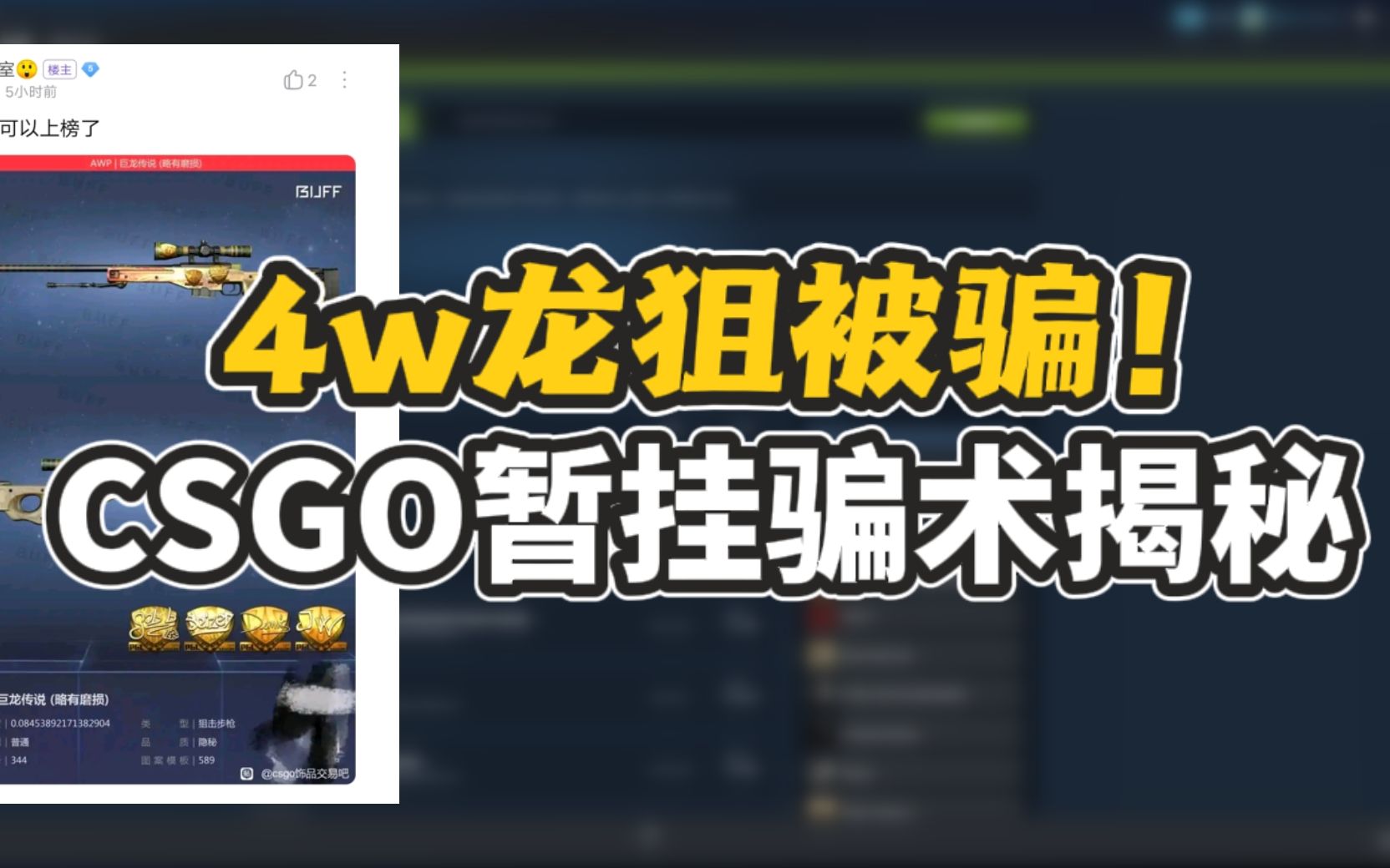 【CSGO防骗】饰品交易中最新的暂挂骗局,你真的能防住吗?