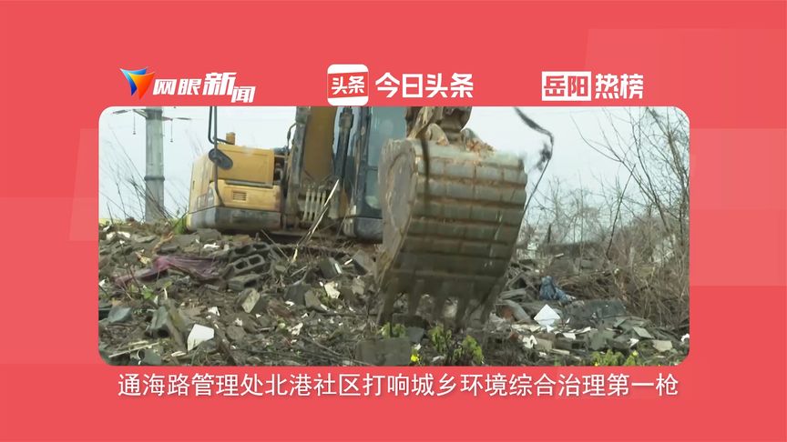 通海路管理处北港社区打响城乡环境综合治理第一枪