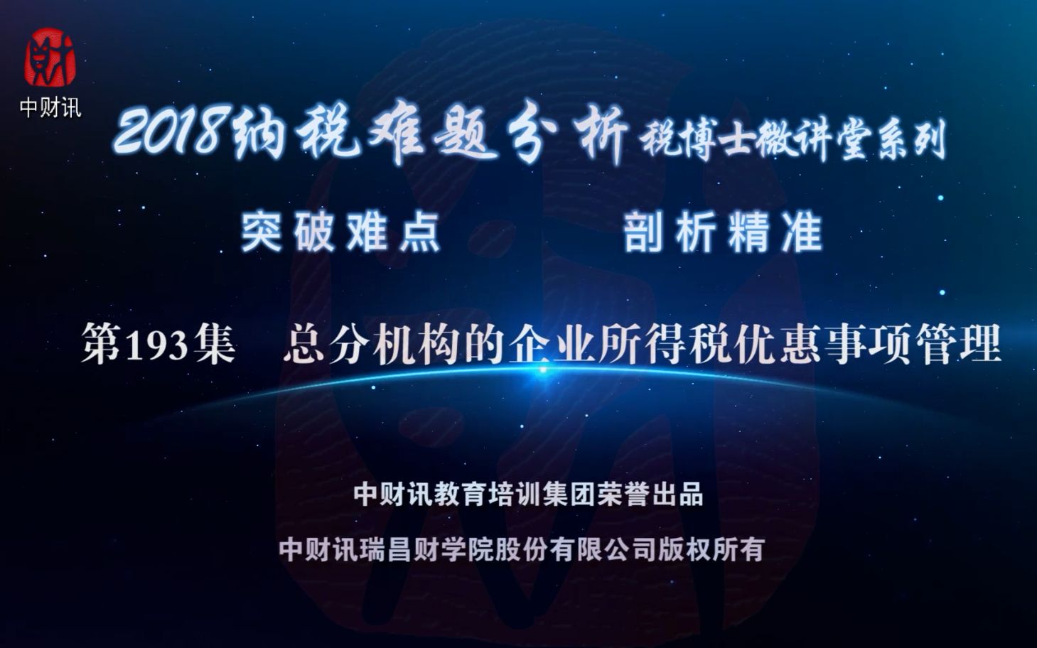 中财讯【微讲堂】第193集总分机构的企业所得税优惠事项管理【财税...