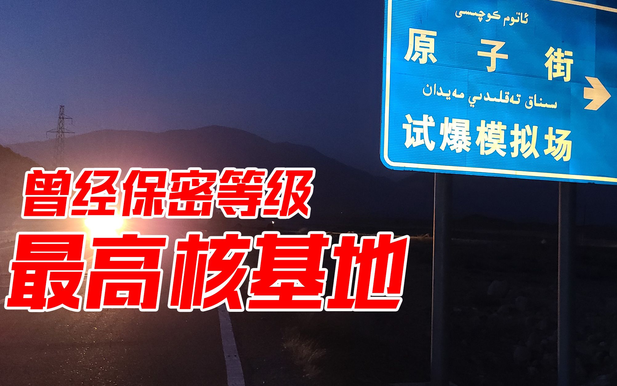 小伙探访核基放射性物质实验室,被尸体臭味熏到受不了