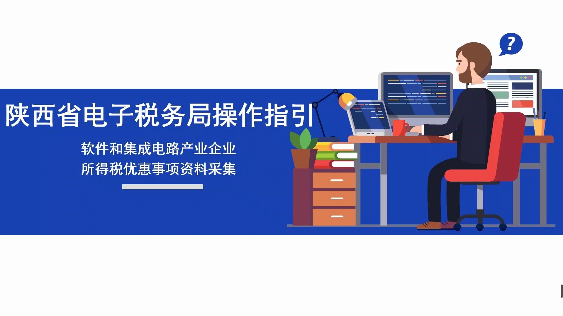 陕西省电子税务局操作指引——软件和集成电路产业企业所得税优惠...