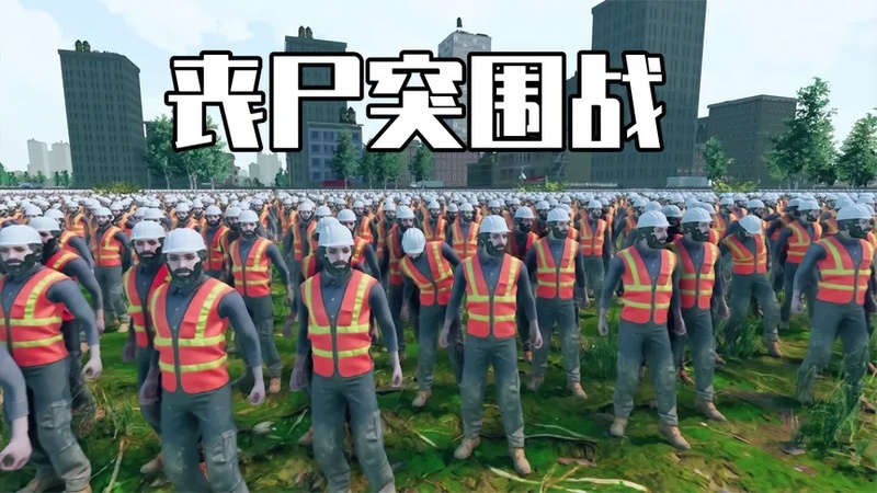 史诗战争模拟器2:百万丧尸发起冲锋,建筑工人战斗到最后一刻
