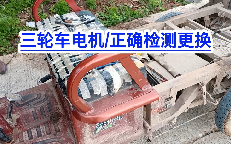 电动车电机!正确检测/更换方法!满意修车!电动车维修!