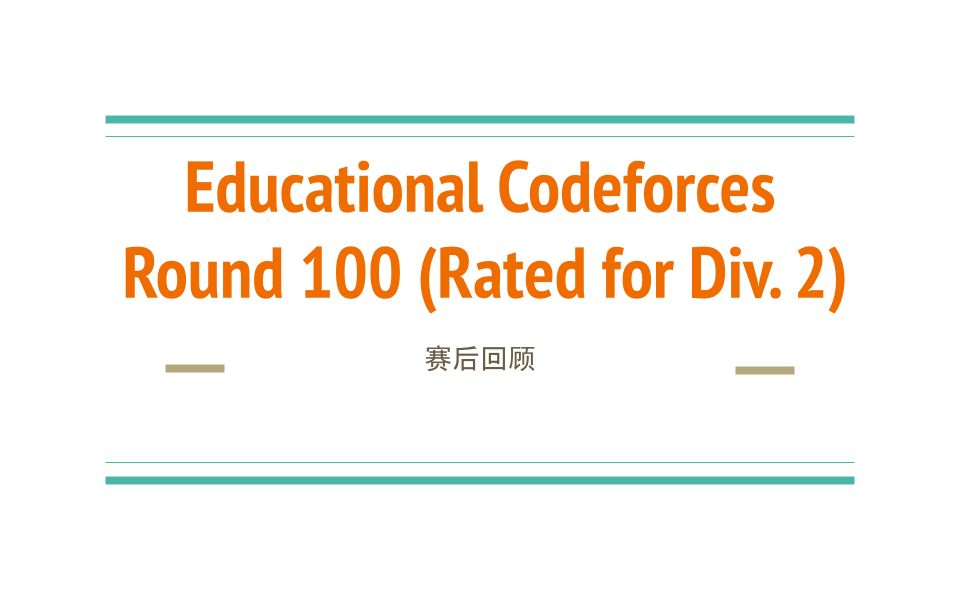 Educational Codeforces Round 100 (Rated for Div. 2) 赛后回顾