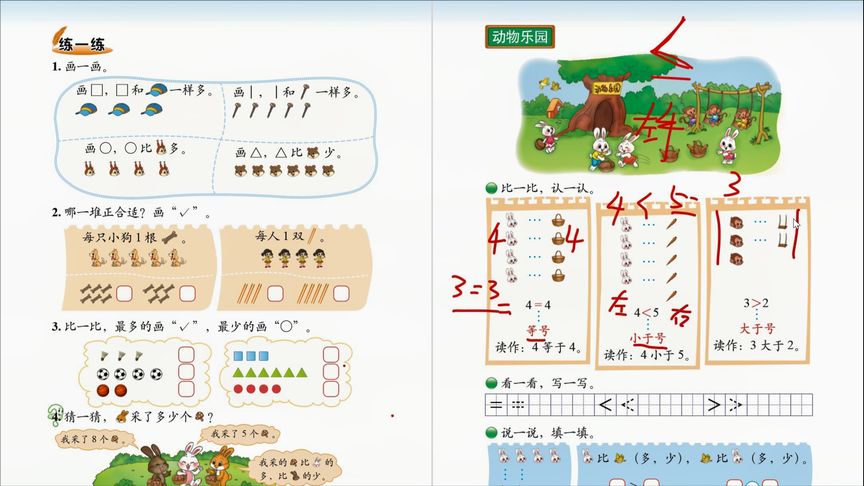 北师大版数学一年级上册第8课动物乐园认识大于号小于号