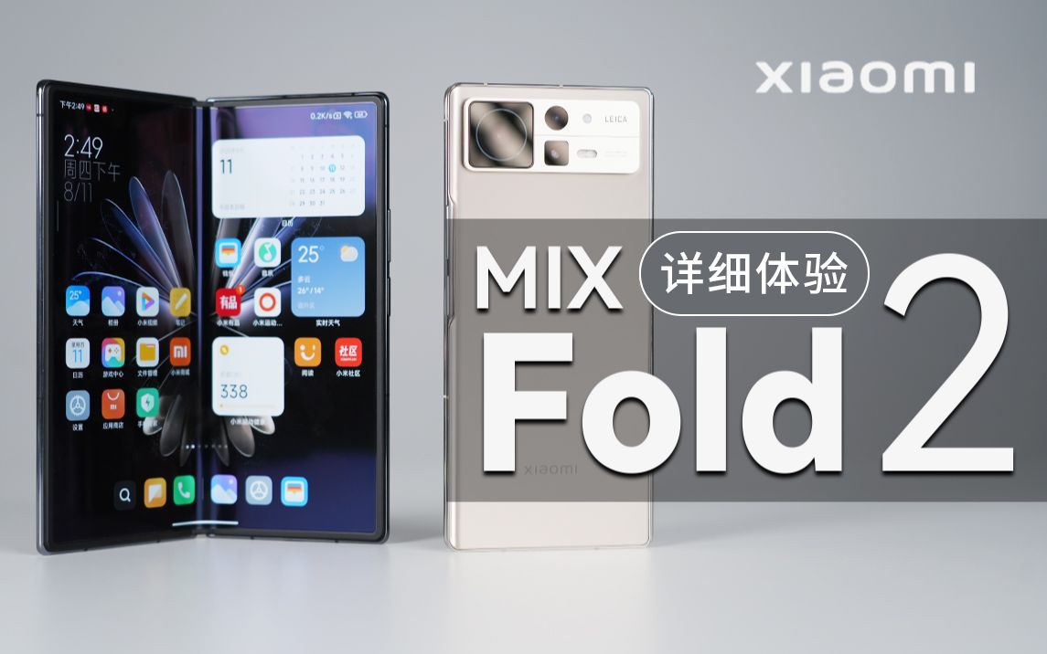 「科技美学」首发!小米MIX Fold 2详细体验 | 折叠屏中的另类 够轻薄 够...