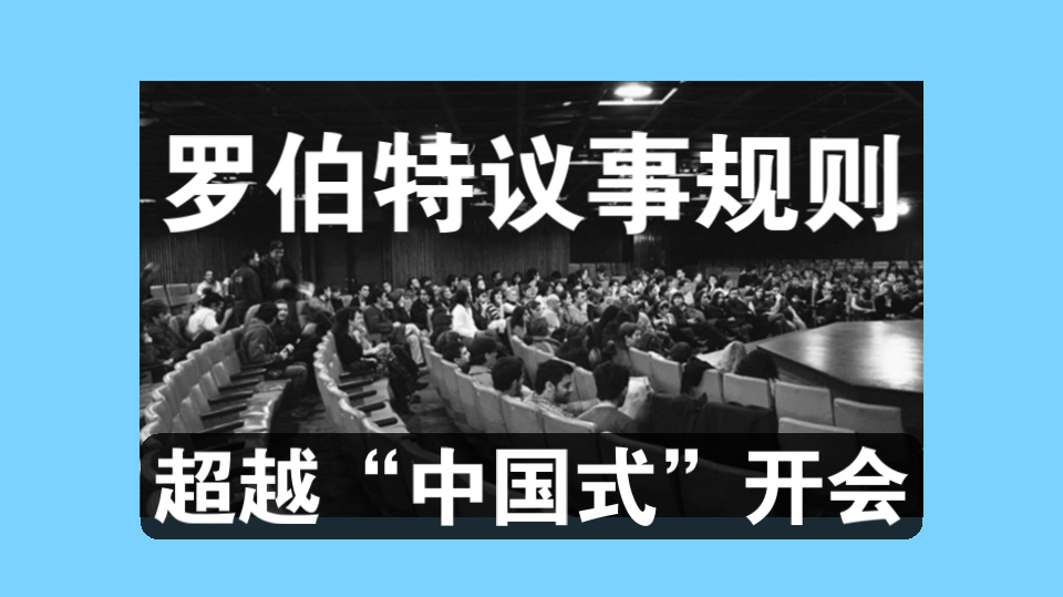 「读书分享」:《可操作的民主》——如何在合作社中平等而民主地开会?