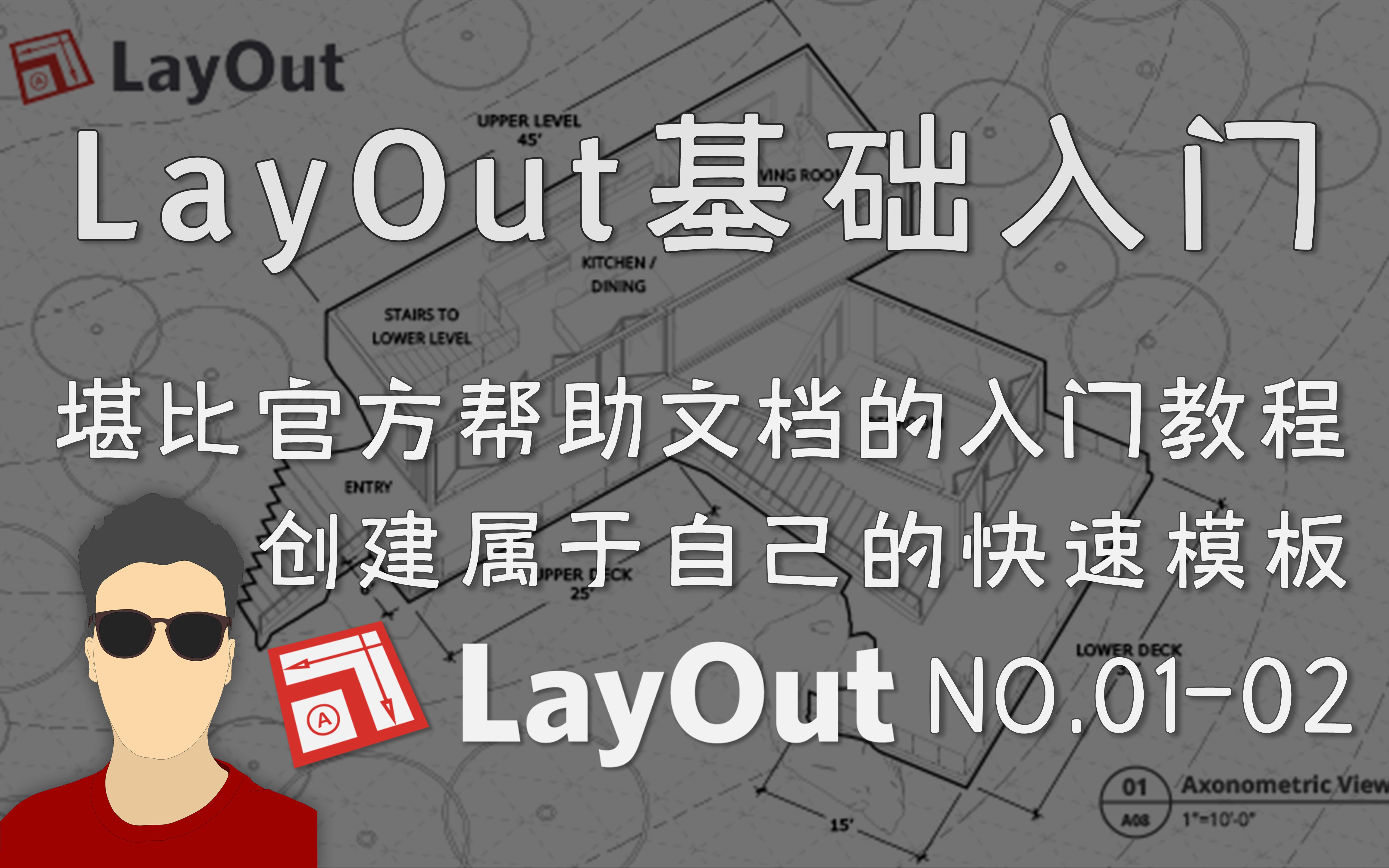 LayOut基础入门 1-02-创建属于自己的快速模板