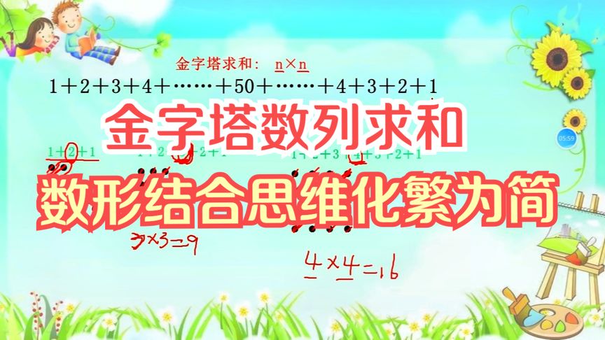 一、加法与减法计算10连续数串求和 金字塔求和公式