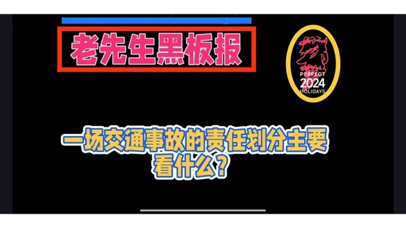 一场交通事故的责任划分,主要看什么