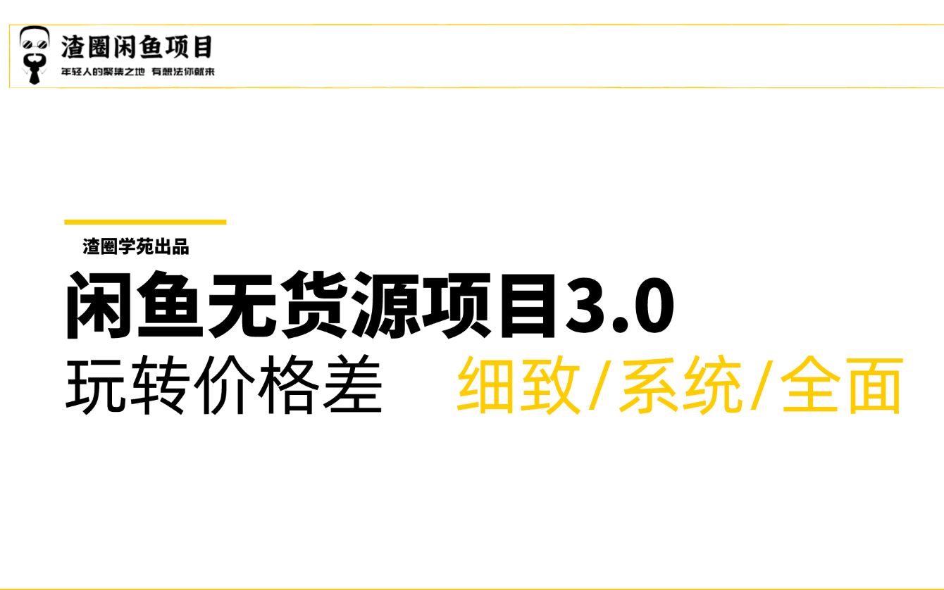 闲鱼新人无货源卖货技巧攻略教程-闲鱼标题文案怎么写吸引人,闲鱼卖...