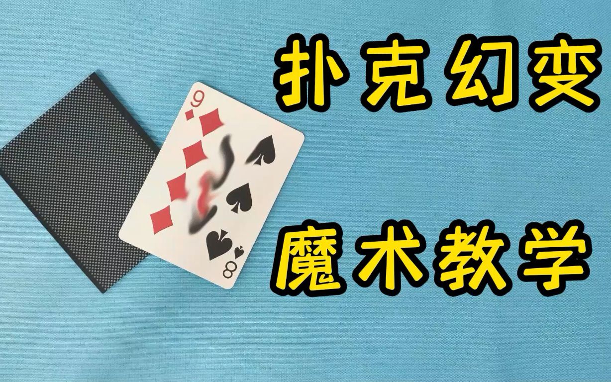 刘谦扑克幻变魔术教学,方法很巧妙,原理一看就懂