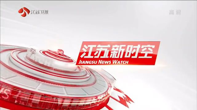 江苏新时空:江苏省十三届人大常委会第四次会议开幕