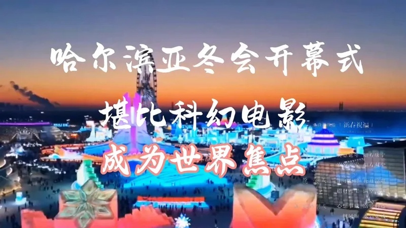 惊艳!哈尔滨亚冬会开幕式震撼来袭,带你进入梦幻冰雪世界!