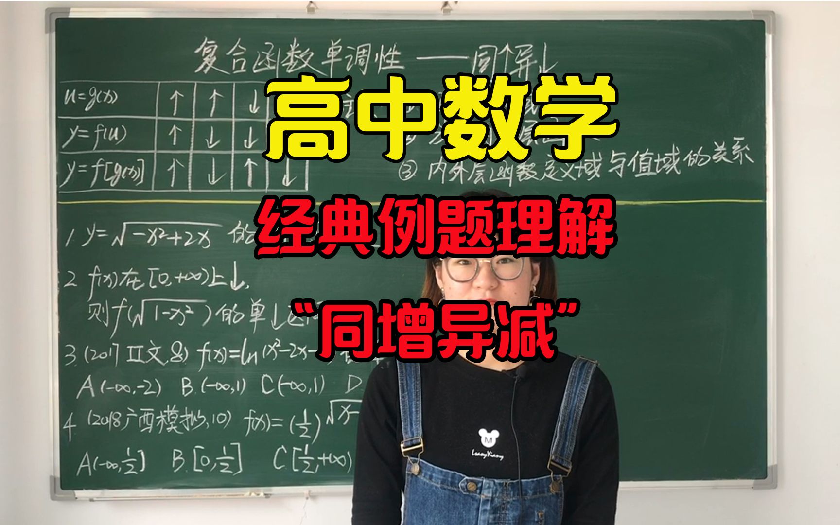 复合函数单调性-经典例题理解“同增异减”
