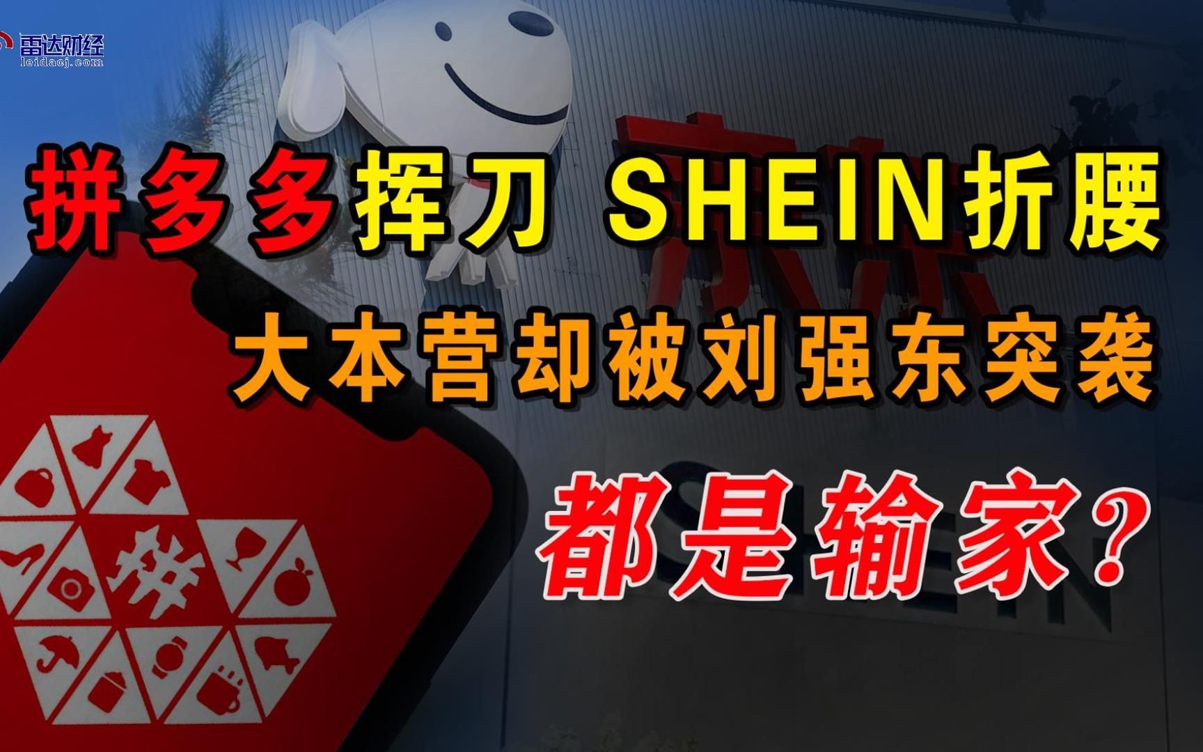拼多多挥刀SHEIN折腰,大本营却被刘强东突袭,都是输家?