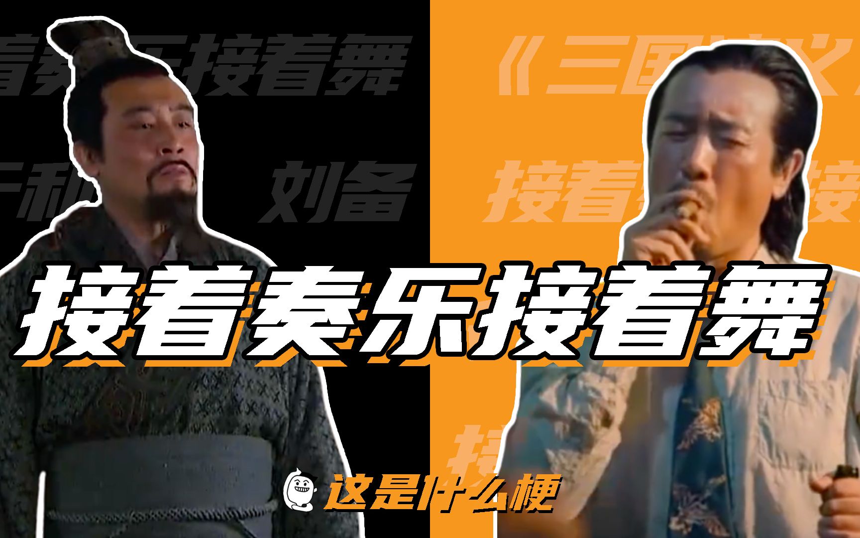 这是什么梗:接着奏乐接着舞!