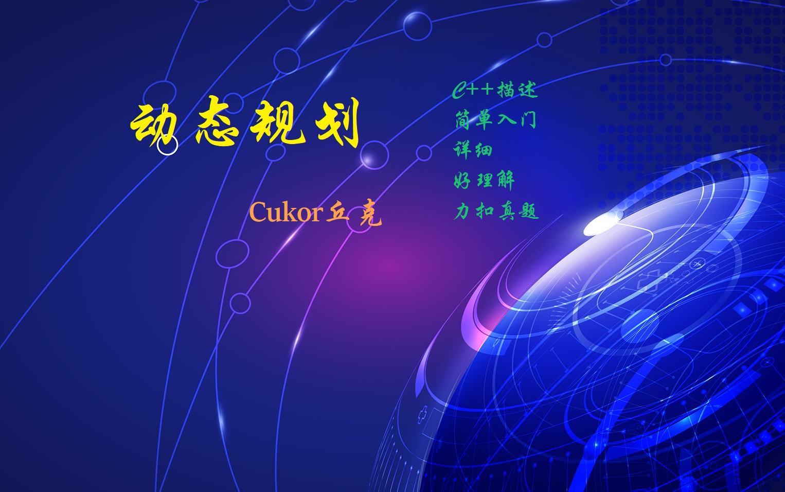 动态规划的简单套路(C++描述)