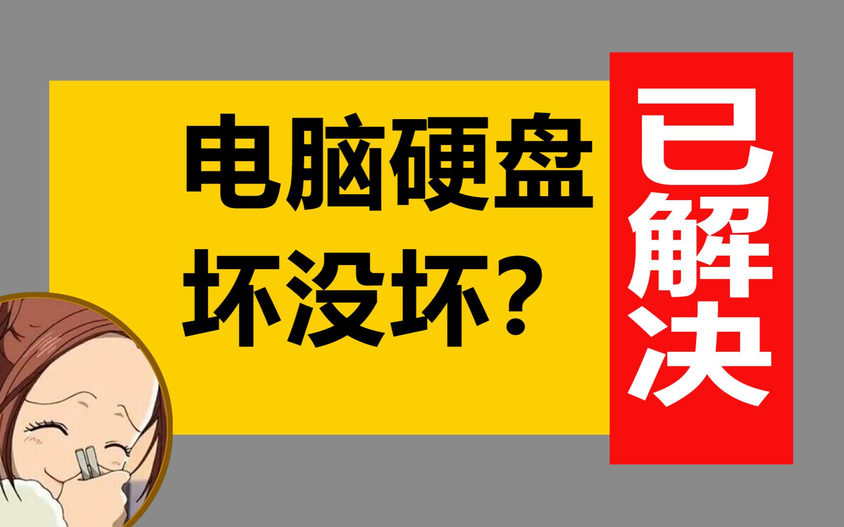 硬盘健康度检测,硬盘需要换吗?怎么检查硬盘好坏?不要乱花钱了